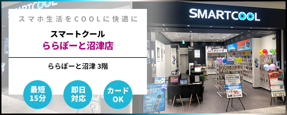 iPhone修理 スマートクール ららぽーと沼津店
